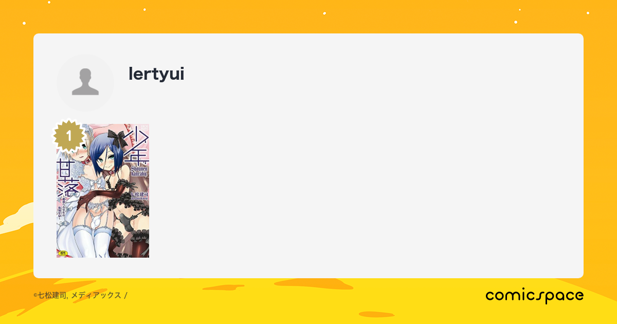 lertyuiさんのプロフィール - comicspace | コミックスペース