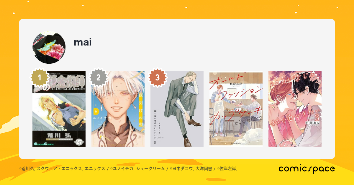 mai さんが読みたい漫画 - comicspace | コミックスペース