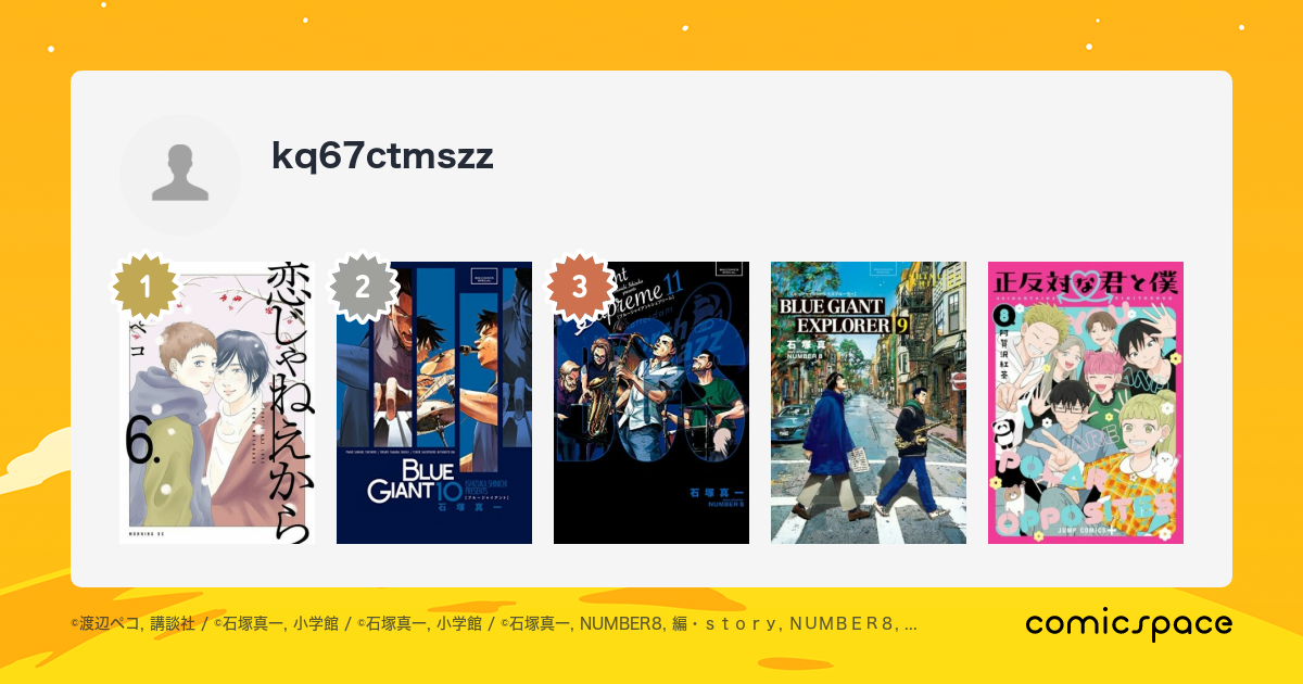 kq67ctmszz さんが読みたい漫画 - comicspace | コミックスペース