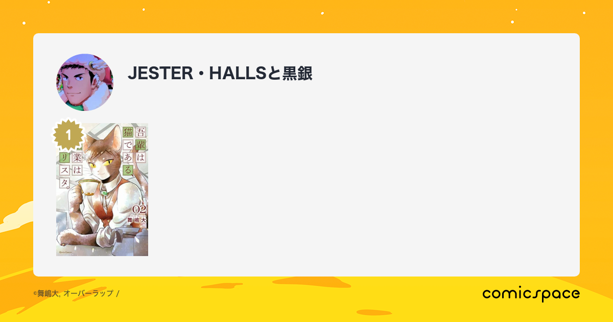 JESTER・HALLSと黒銀さんのプロフィール - comicspace | コミックスペース