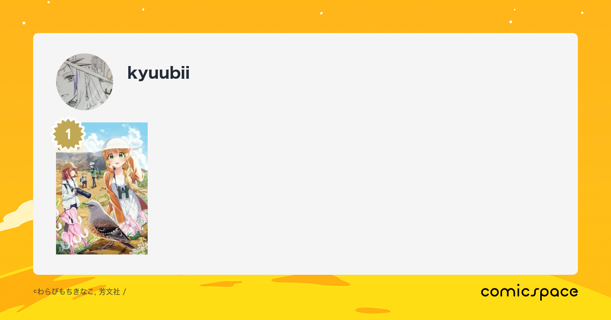kyuubiiさんのプロフィール - comicspace | コミックスペース