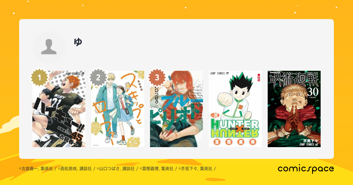 ゆ さんがまとめた漫画 - comicspace | コミックスペース