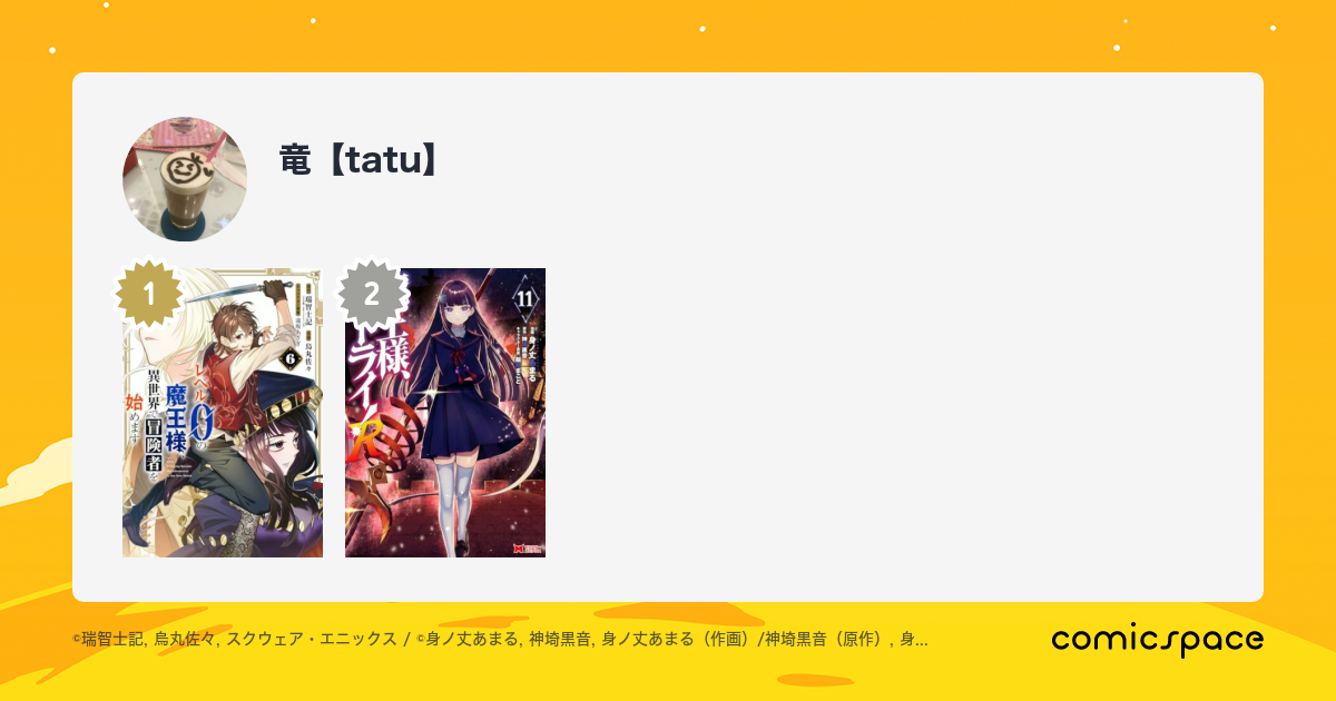 竜【tatu】さんのプロフィール - comicspace | コミックスペース