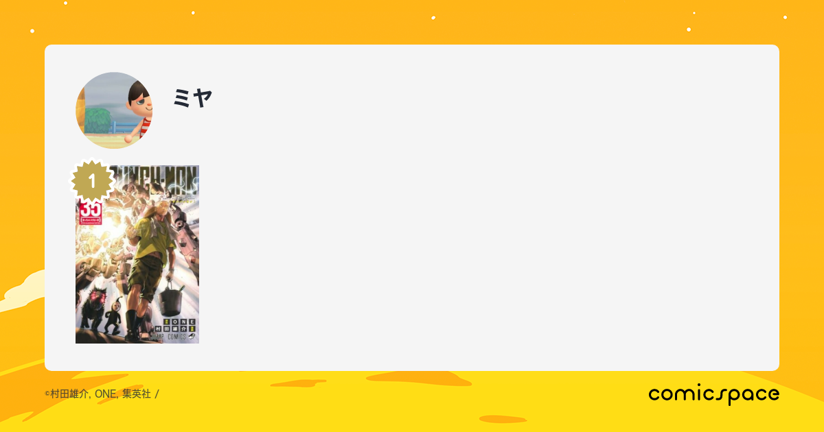 ミヤさんのプロフィール - comicspace | コミックスペース