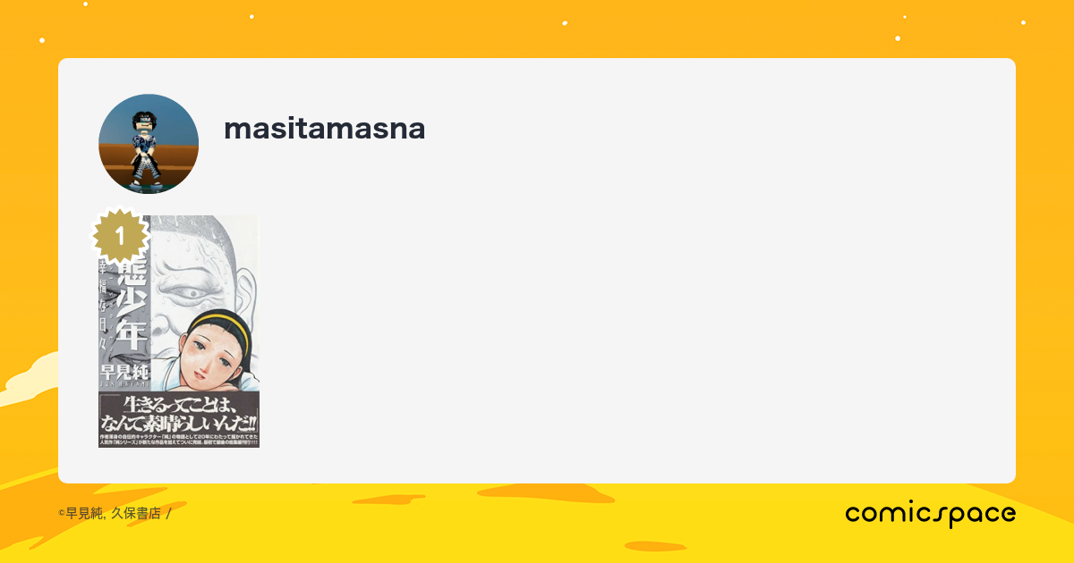 masitamasnaさんのプロフィール - comicspace | コミックスペース
