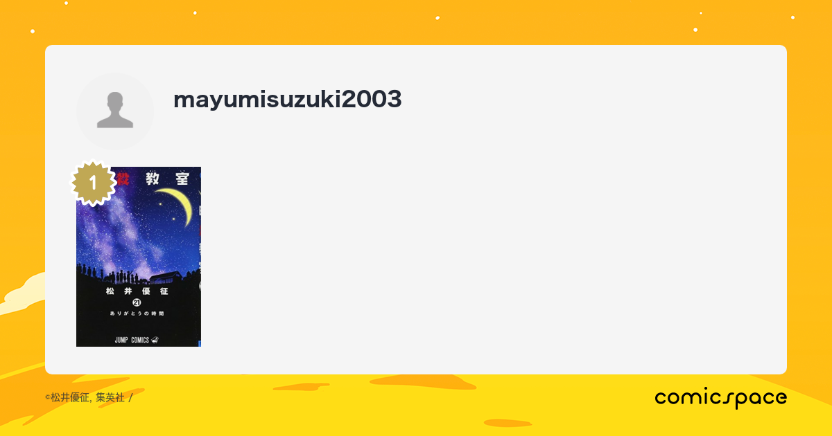 mayumisuzuki2003 さんがまとめた漫画 - comicspace | コミックスペース