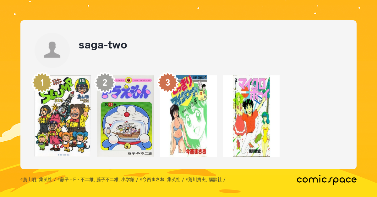 saga-twoさんのプロフィール - comicspace | コミックスペース