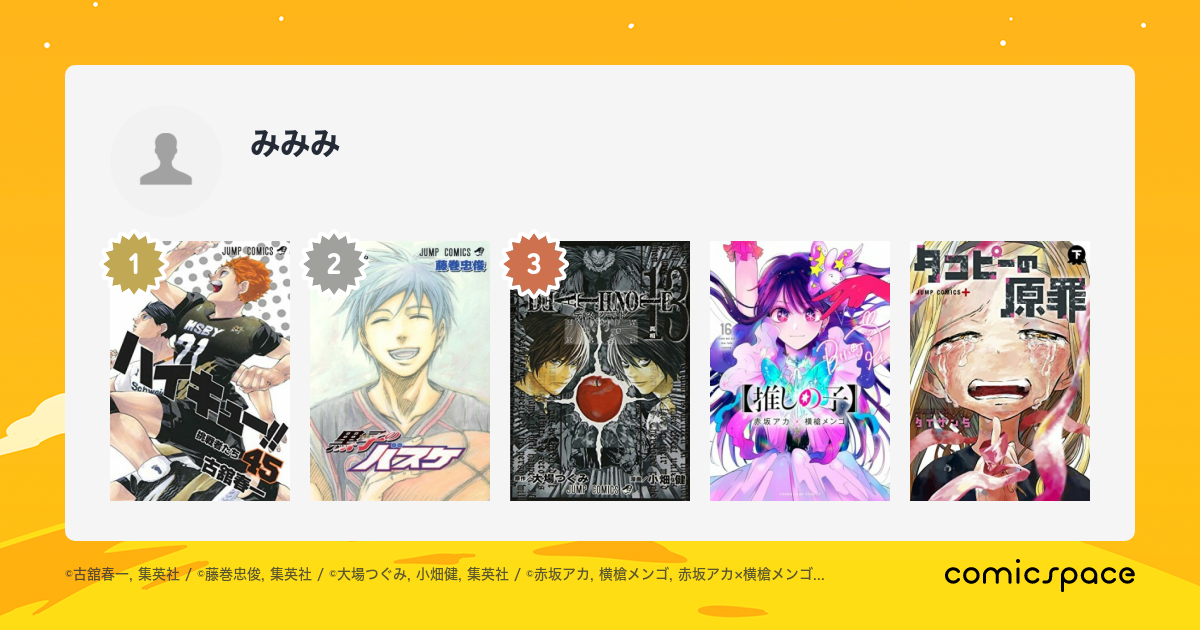 みみみさんのプロフィール - comicspace | コミックスペース