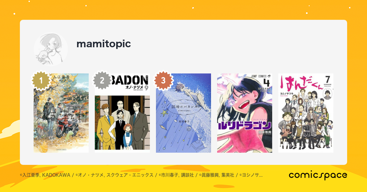 mamitopic さんがまとめた漫画 - comicspace | コミックスペース