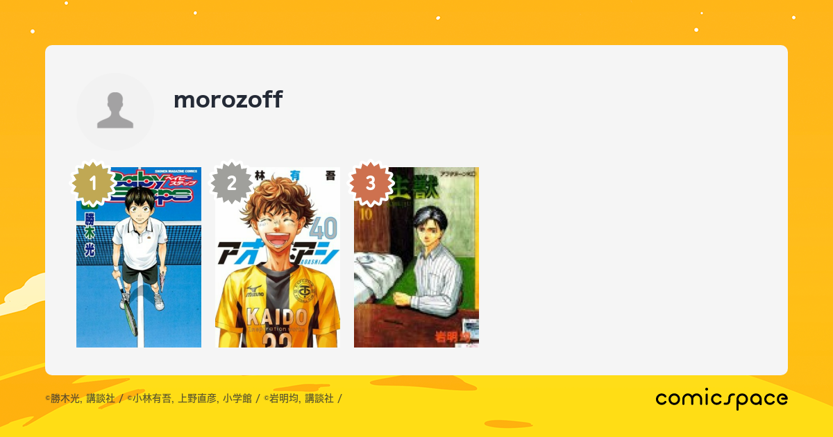 morozoffさんのプロフィール - comicspace | コミックスペース