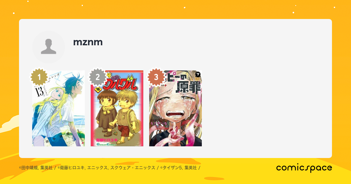 mznmさんのプロフィール - comicspace | コミックスペース