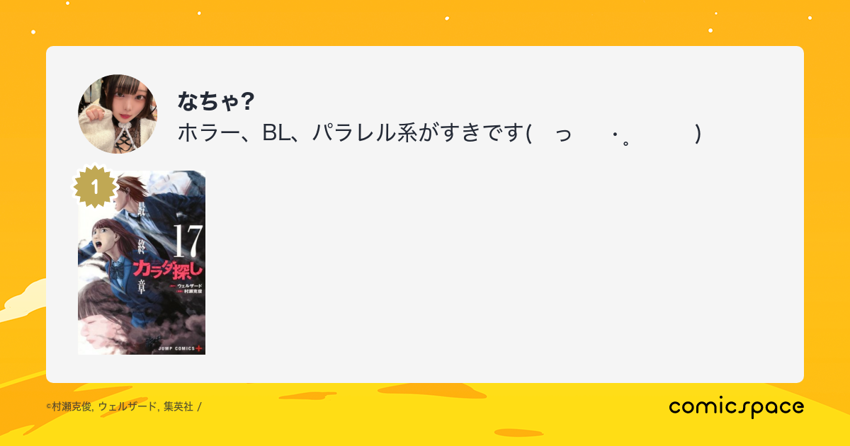 なちゃ?さんのプロフィール - comicspace | コミックスペース
