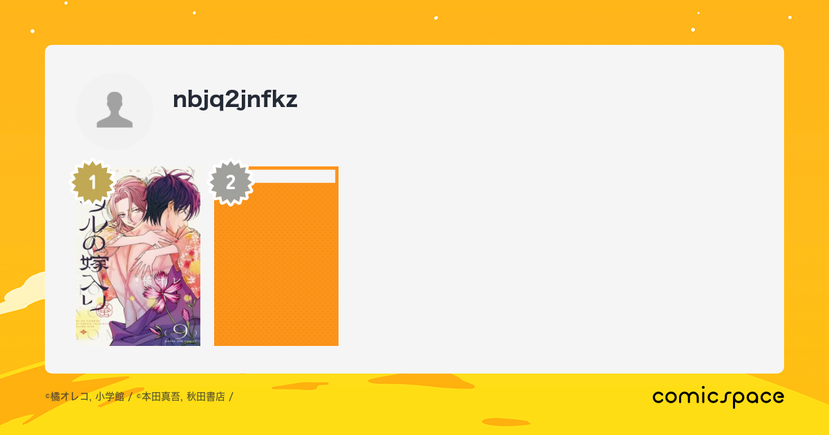 nbjq2jnfkzさんのプロフィール - comicspace | コミックスペース