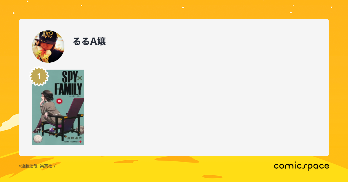 るるA嬢さんのプロフィール - comicspace | コミックスペース