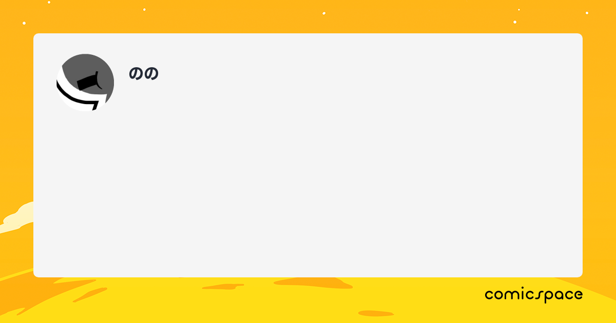 ののさんのプロフィール - comicspace | コミックスペース