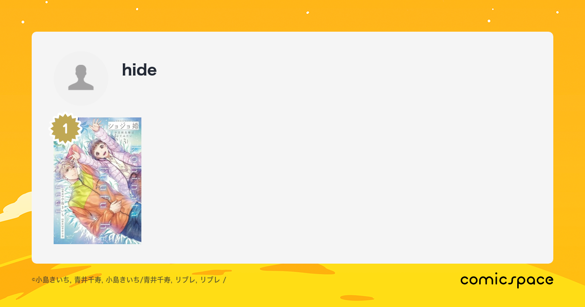 hideさんのプロフィール - comicspace | コミックスペース