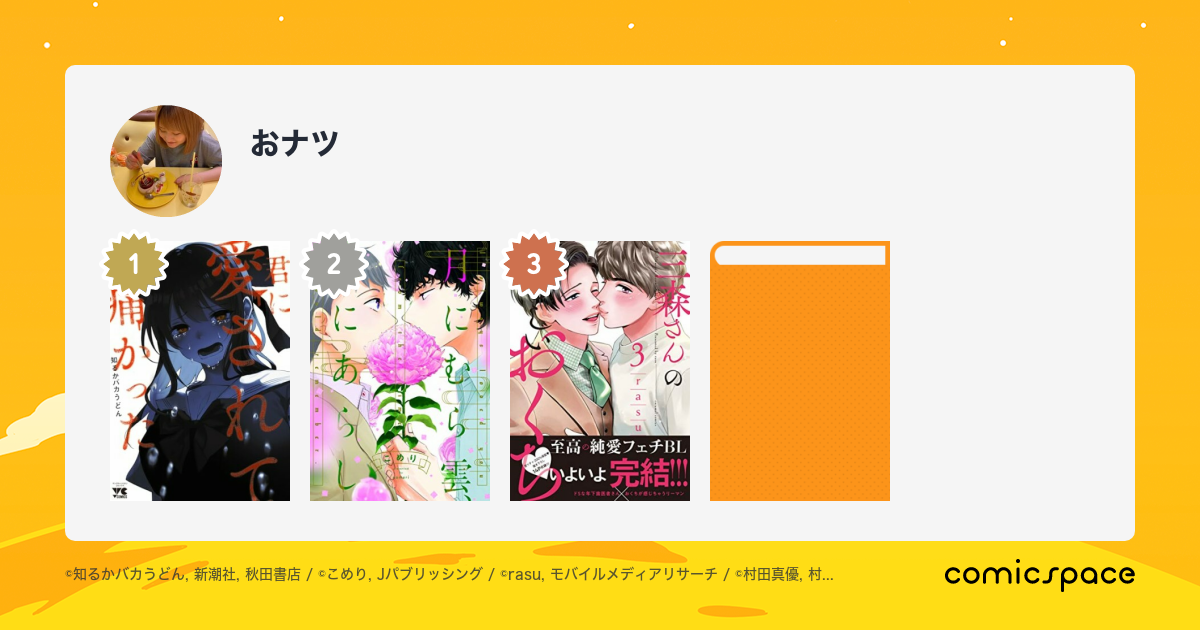 おナツさんのプロフィール - comicspace | コミックスペース