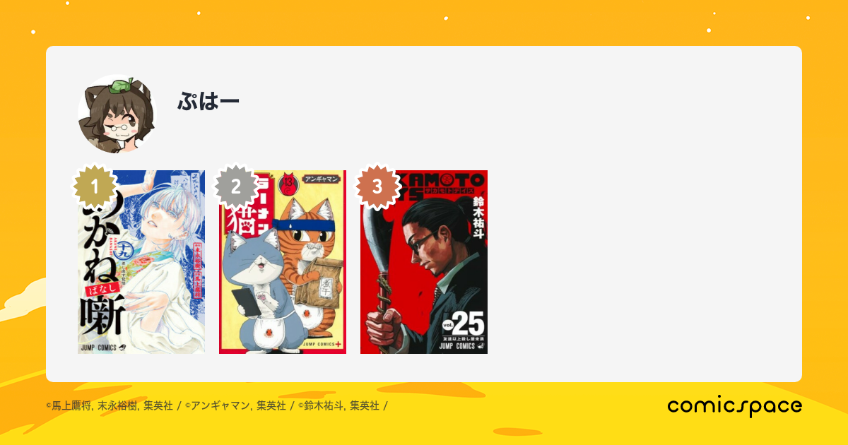 ぷはーさんのプロフィール - comicspace | コミックスペース