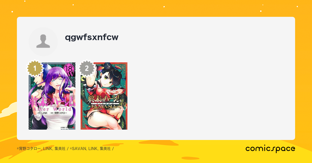 qgwfsxnfcwさんのプロフィール - comicspace | コミックスペース