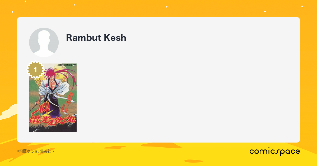 Rambut Keshさんのプロフィール - comicspace | コミックスペース