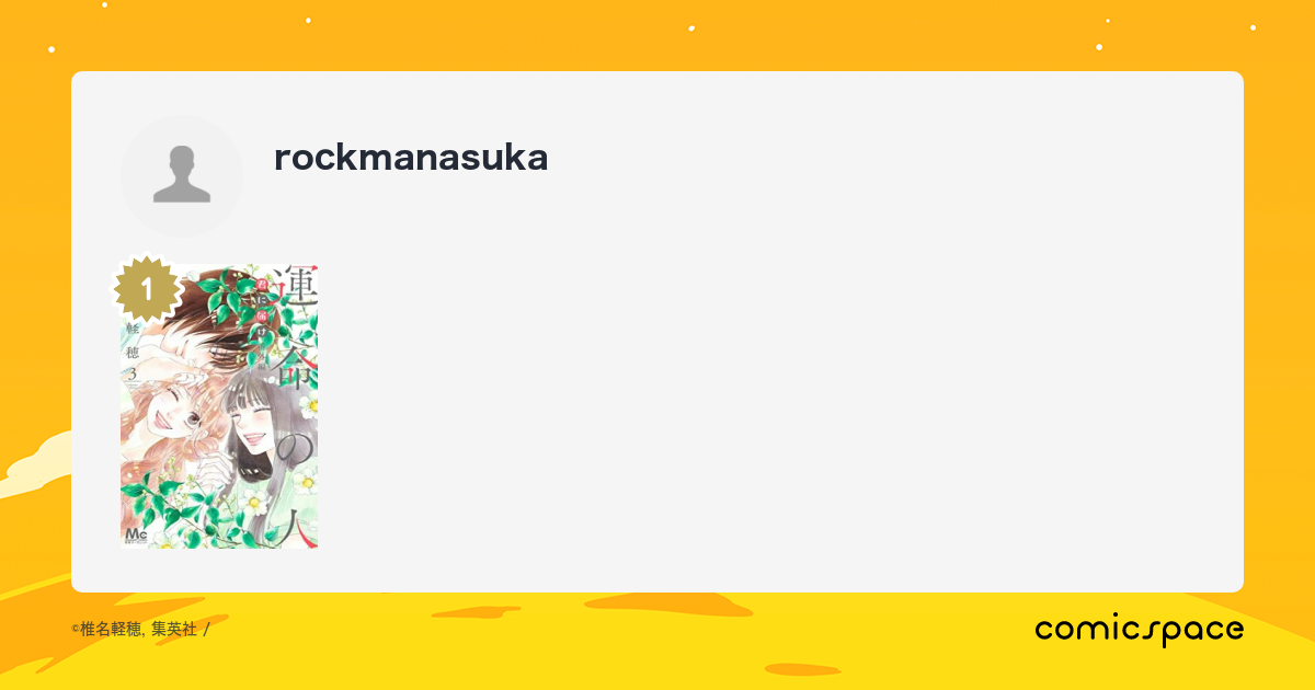 rockmanasukaさんのプロフィール - comicspace | コミックスペース
