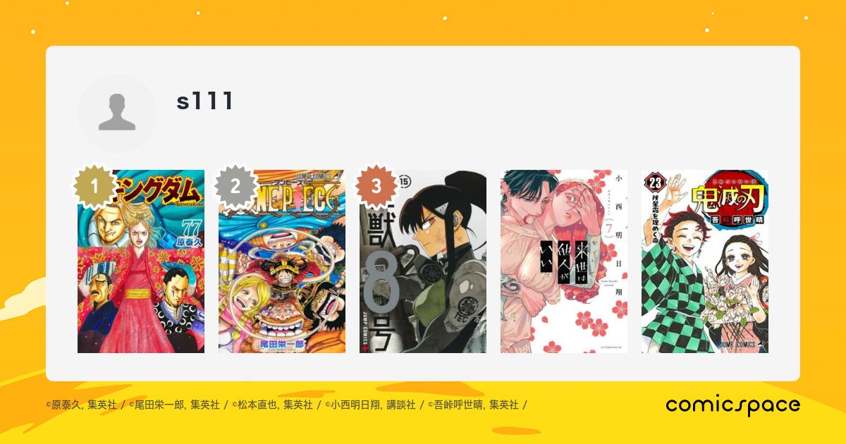 s111さんのプロフィール - comicspace | コミックスペース