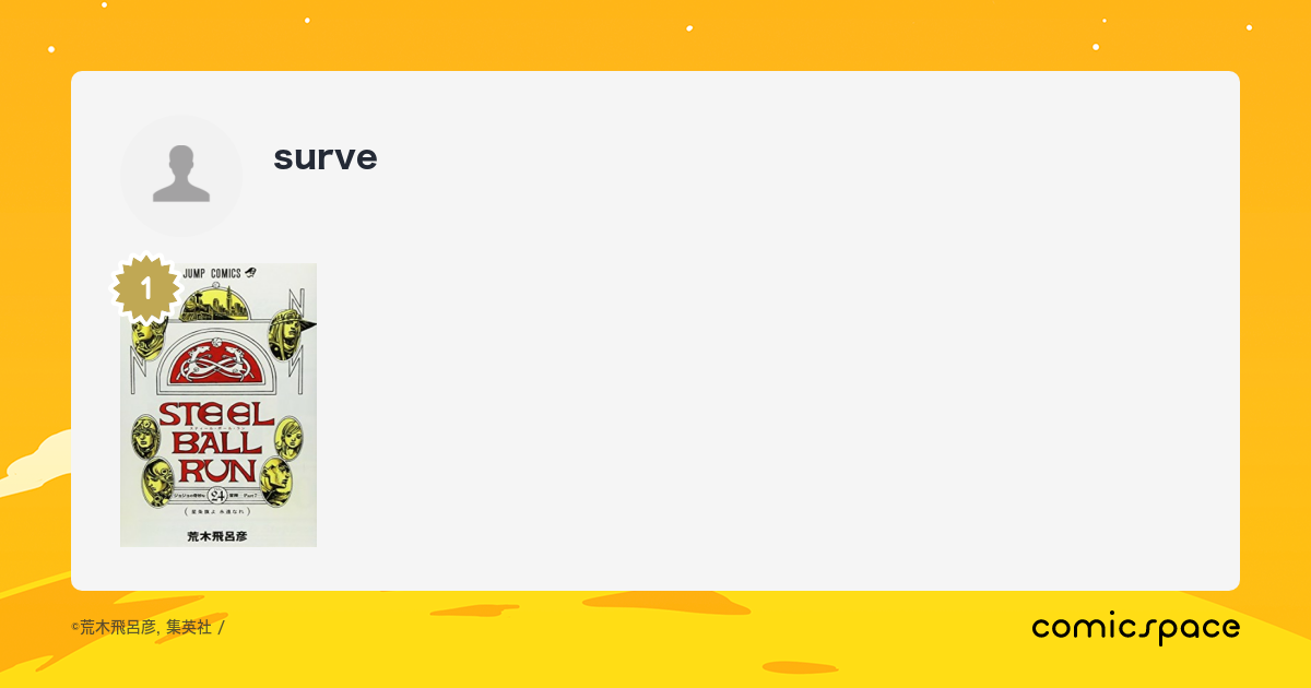 surveさんのプロフィール - comicspace | コミックスペース