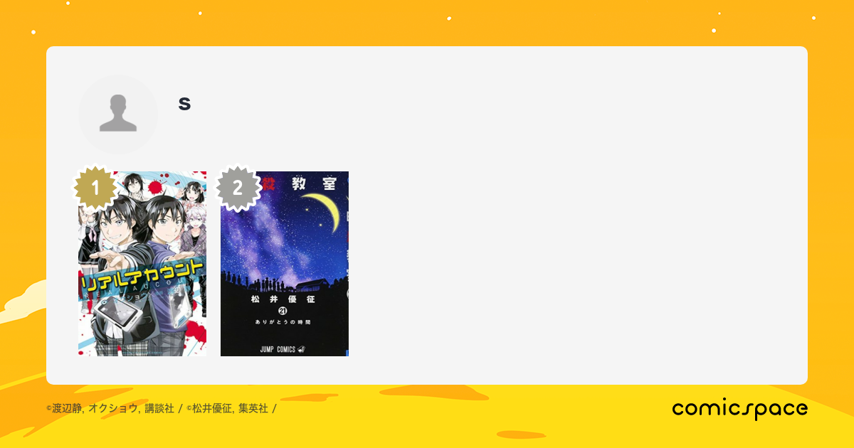 sさんのプロフィール - comicspace | コミックスペース