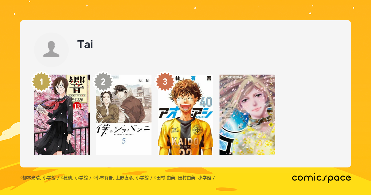 Taiさんのプロフィール - comicspace | コミックスペース