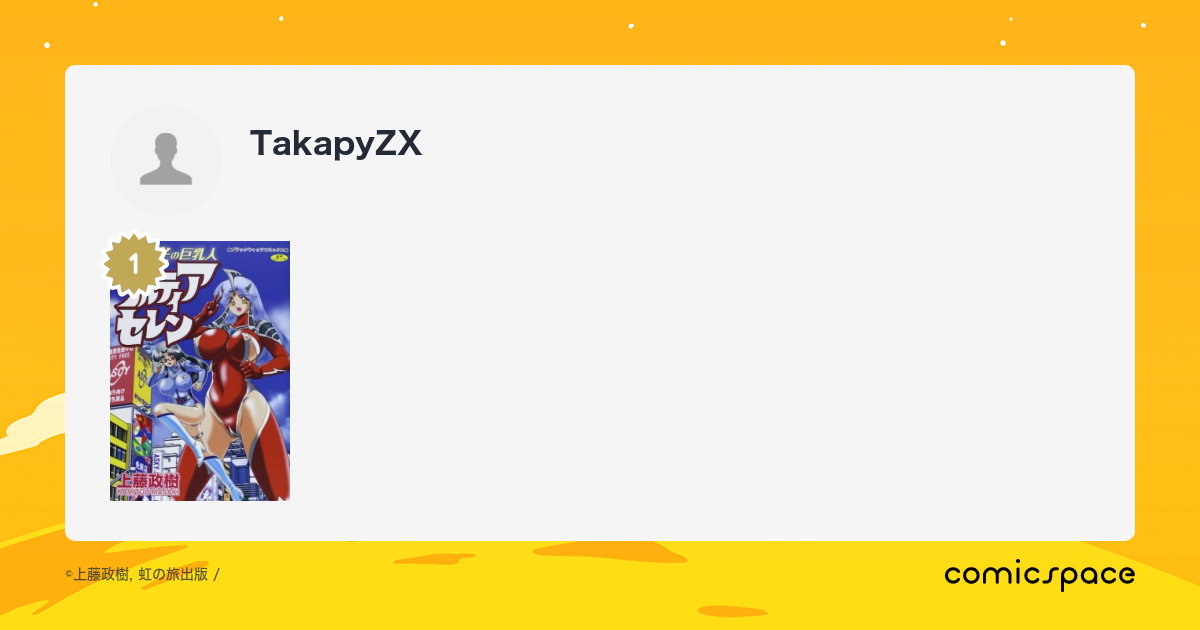 TakapyZXさんのプロフィール - comicspace | コミックスペース