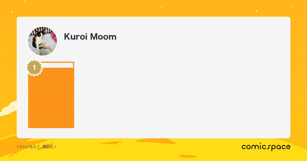 Kuroi Moomさんのプロフィール - comicspace | コミックスペース