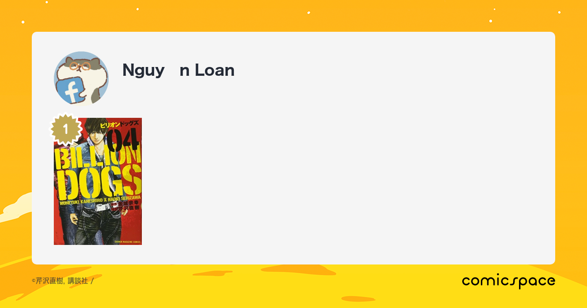 Nguyễn Loanさんのプロフィール - comicspace | コミックスペース