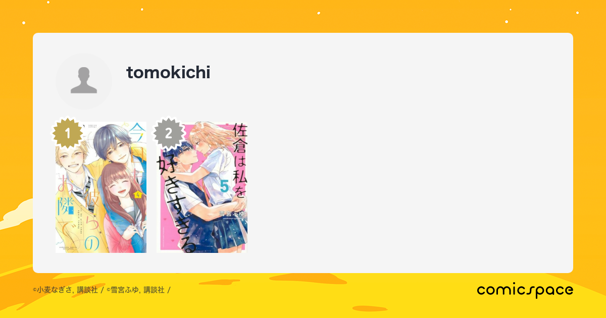 tomokichiさんのプロフィール - comicspace | コミックスペース