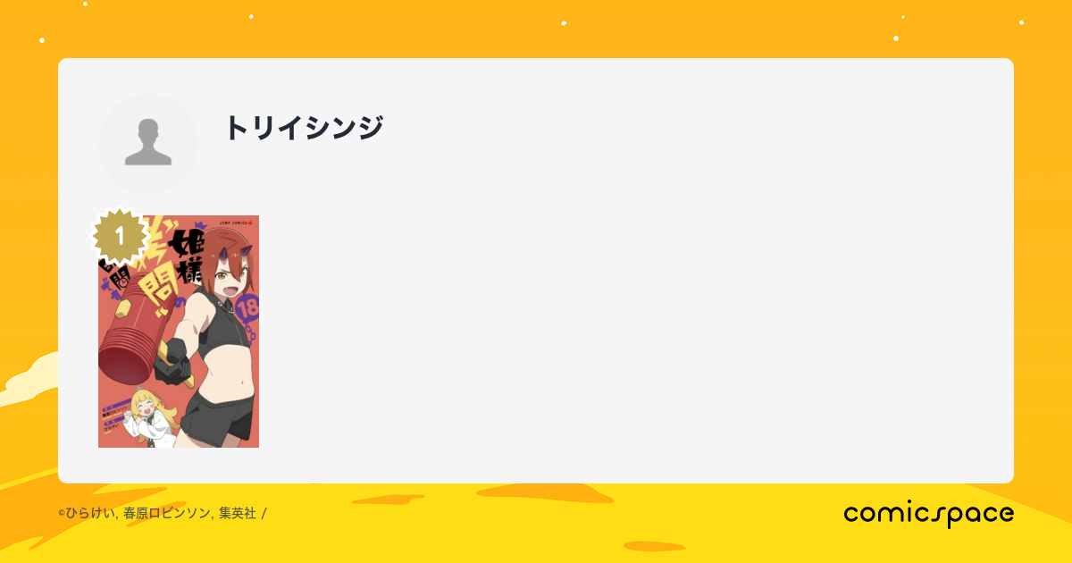 トリイシンジさんのプロフィール - comicspace | コミックスペース