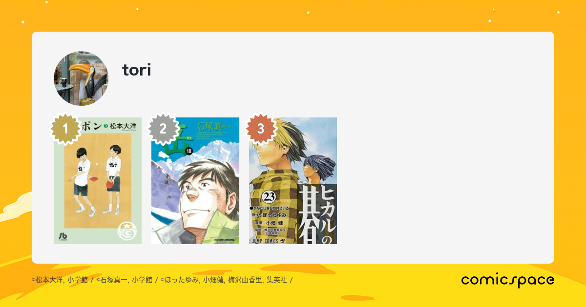 toriさんのプロフィール - comicspace | コミックスペース