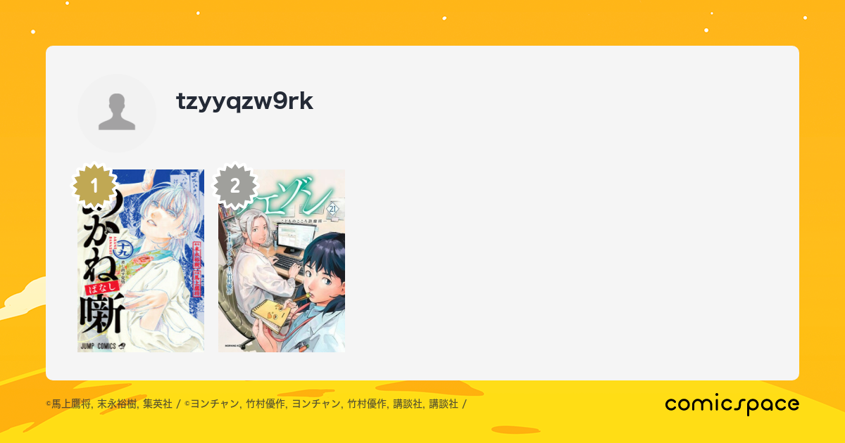tzyyqzw9rkさんのプロフィール - comicspace | コミックスペース