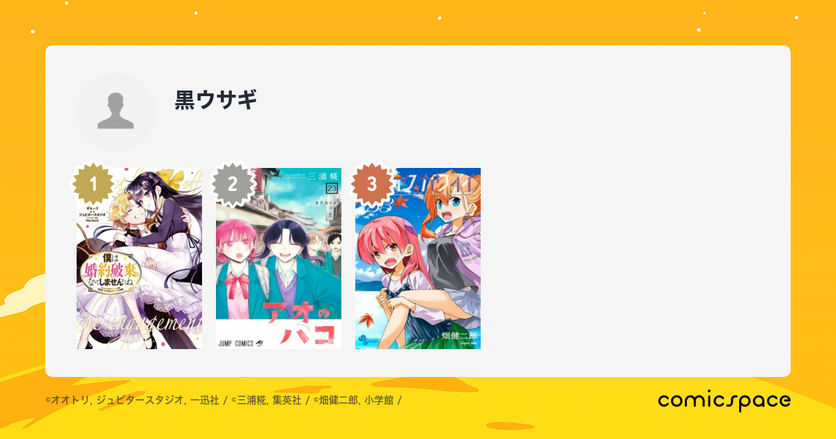 黒ウサギさんのプロフィール - comicspace | コミックスペース