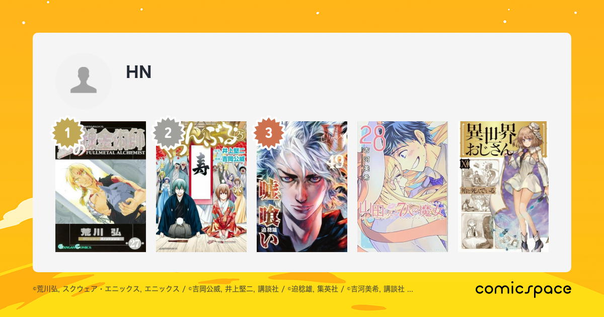 HN さんが読みたい漫画 - comicspace | コミックスペース