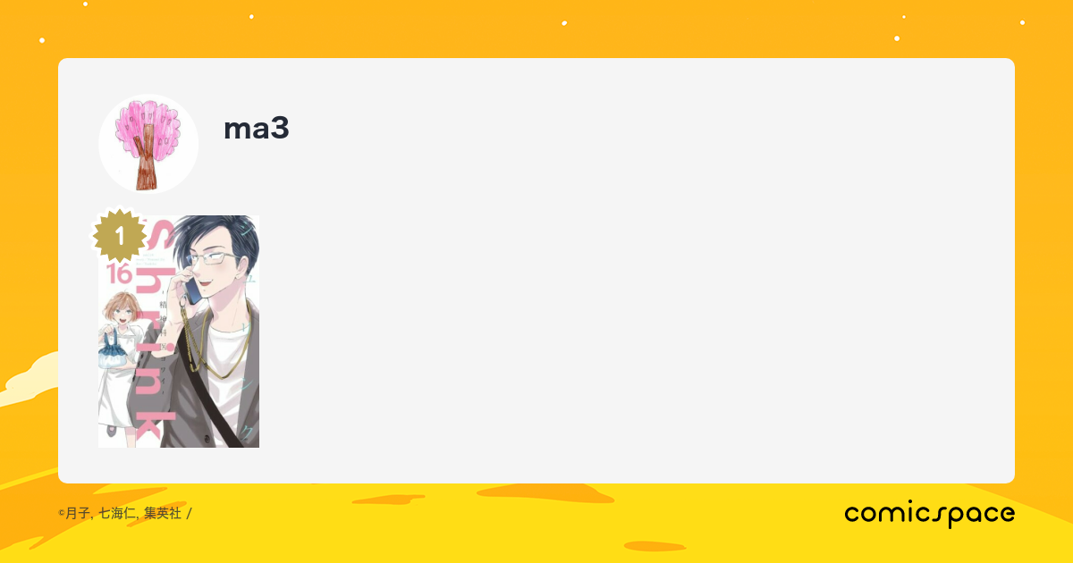 ma3さんのプロフィール - comicspace | コミックスペース
