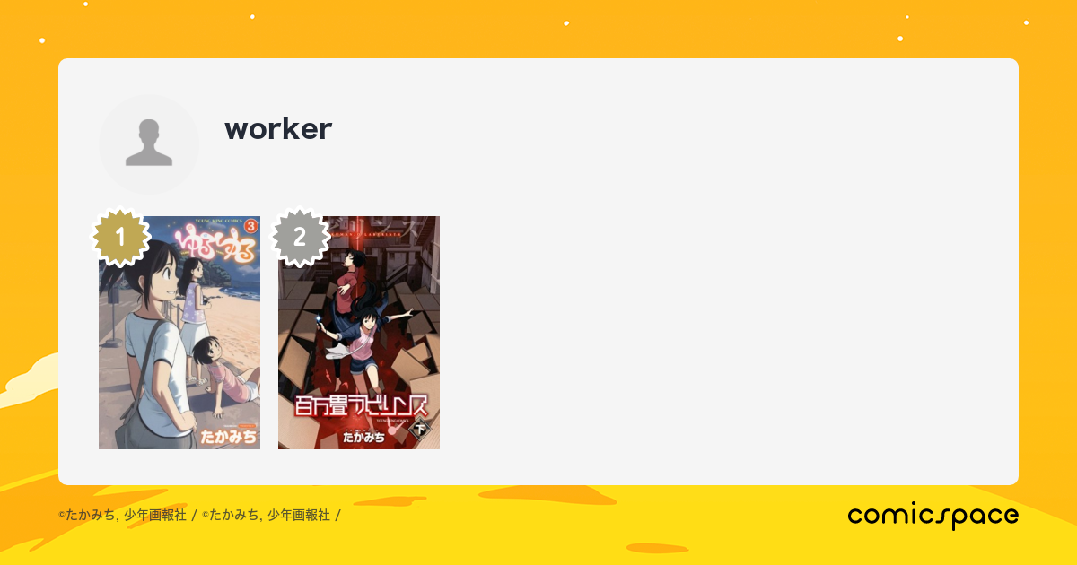 workerさんのプロフィール - comicspace | コミックスペース